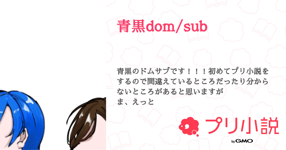 第45話：大人になりました（青黒dom/sub）｜無料スマホ夢小説ならプリ小説 byGMO